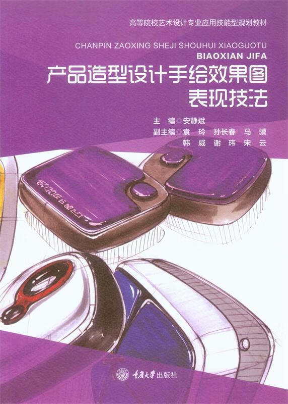 产品造型设计手绘效果图表现技法 安静斌 重庆大学出版社