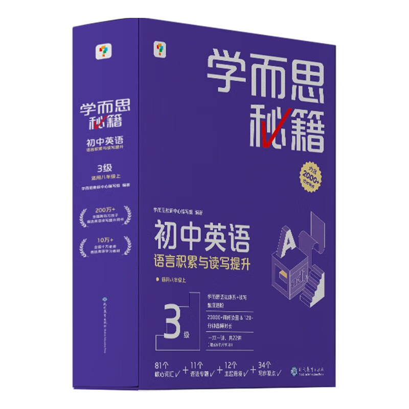 学而思秘籍初中英语语言积累与读写提升3级 智能教辅 基础+提升层层进阶强体系 清北领衔 视频讲解 讲练测闭环 自学有方法