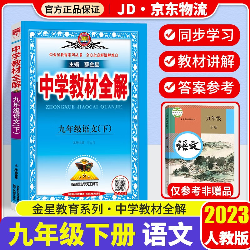 2023新版薛金星中学教材全解九年级下册语文配套人教版课本初三新教材全解完全解读同步讲解析辅导资料书