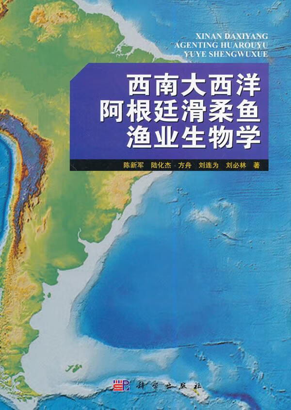 西南大西洋阿根廷滑柔鱼渔业生物学 农业 林业 陈新军[等]著 科学出版社 9787030414571 书籍