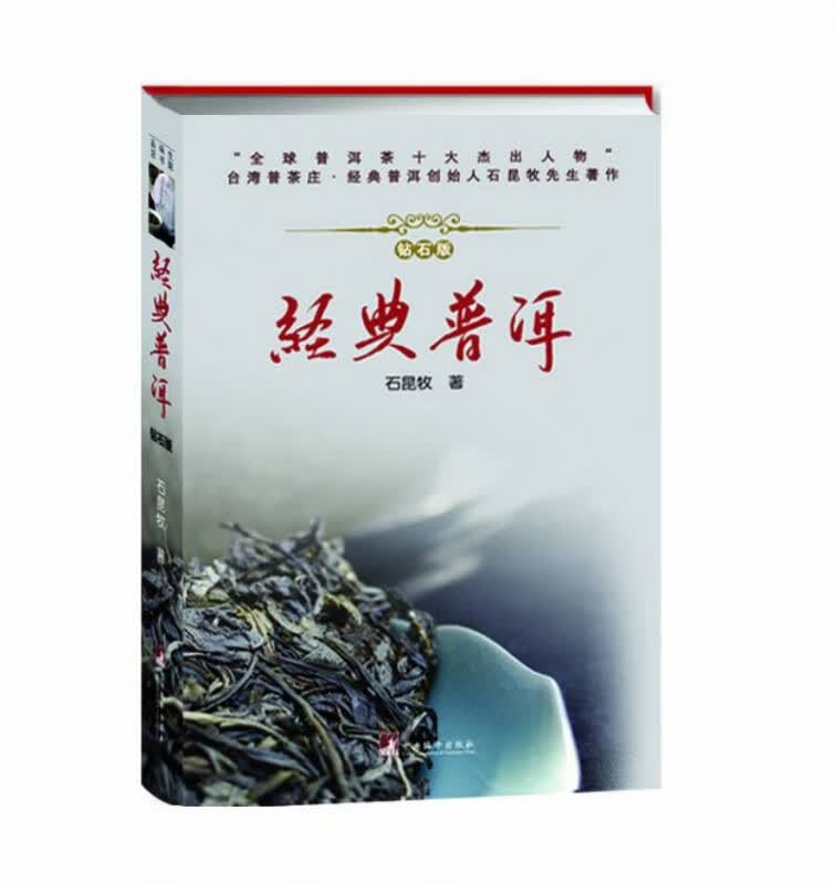 经典普洱(钻石版)(精)