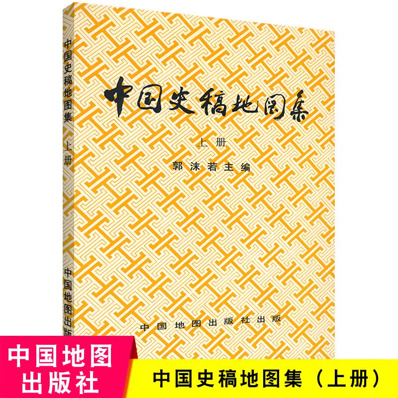 中国史稿地图集上册 郭沫若主编 共191幅 行政区划 民族分布 重要战争 中外交通 水利建设 城市分布 中国地图出版社
