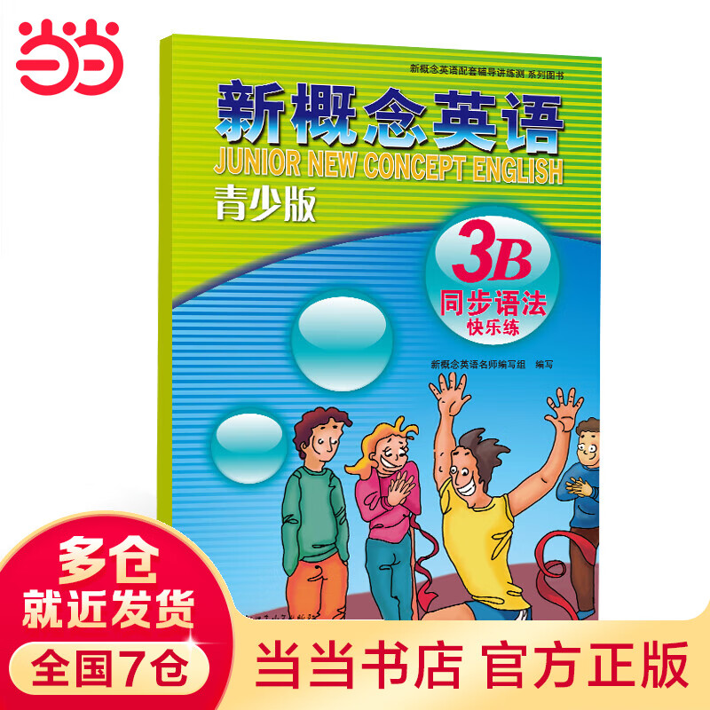 新概念英语青少版同步语法快乐练 3B