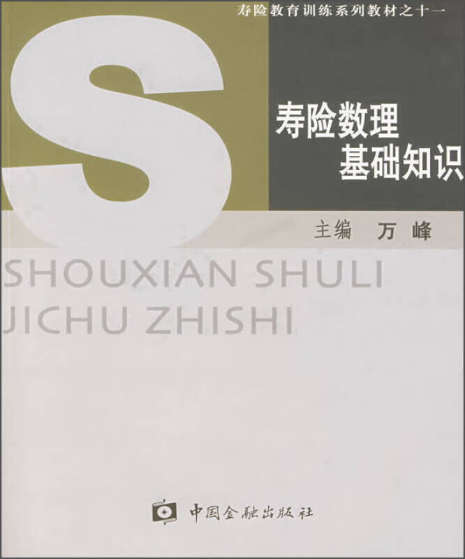 【书】寿险数理基础知识