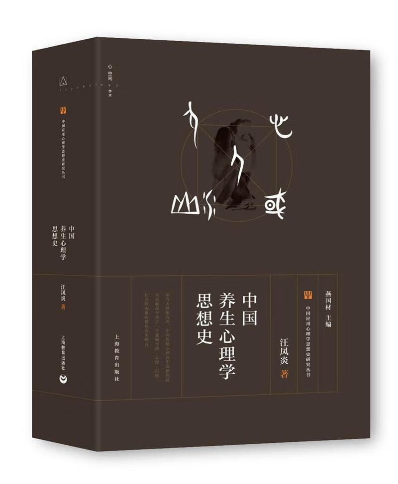 中国养生心理学思想史 心理学 汪凤炎著 上海教育出版社 9787544466301