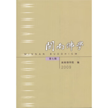 2009闽南佛学 9787802543041 宗教文化出版社 闽南佛学院 编