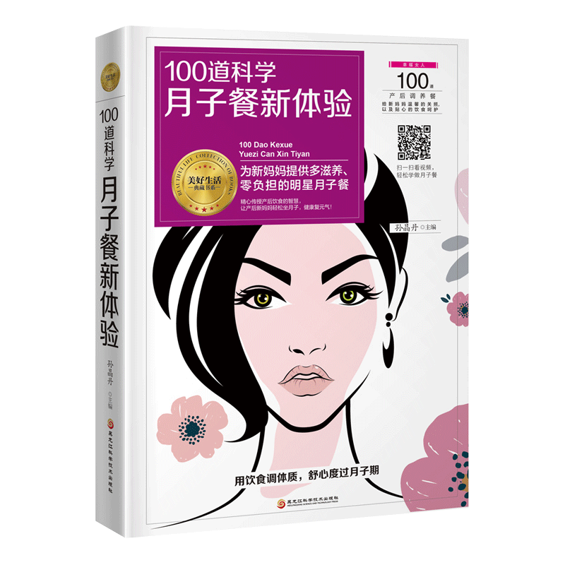 速发 100道科学月子餐新体验孙晶丹产妇妇幼食谱 黑龙江科学技术出版社9787538895803