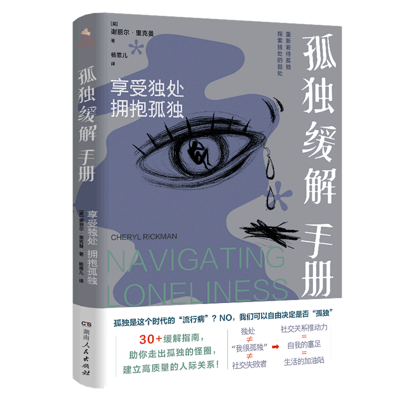孤独缓解手册(享受独处拥抱孤独)