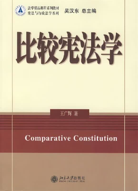 比较宪法学 王广辉 主编 北京大学出版社
