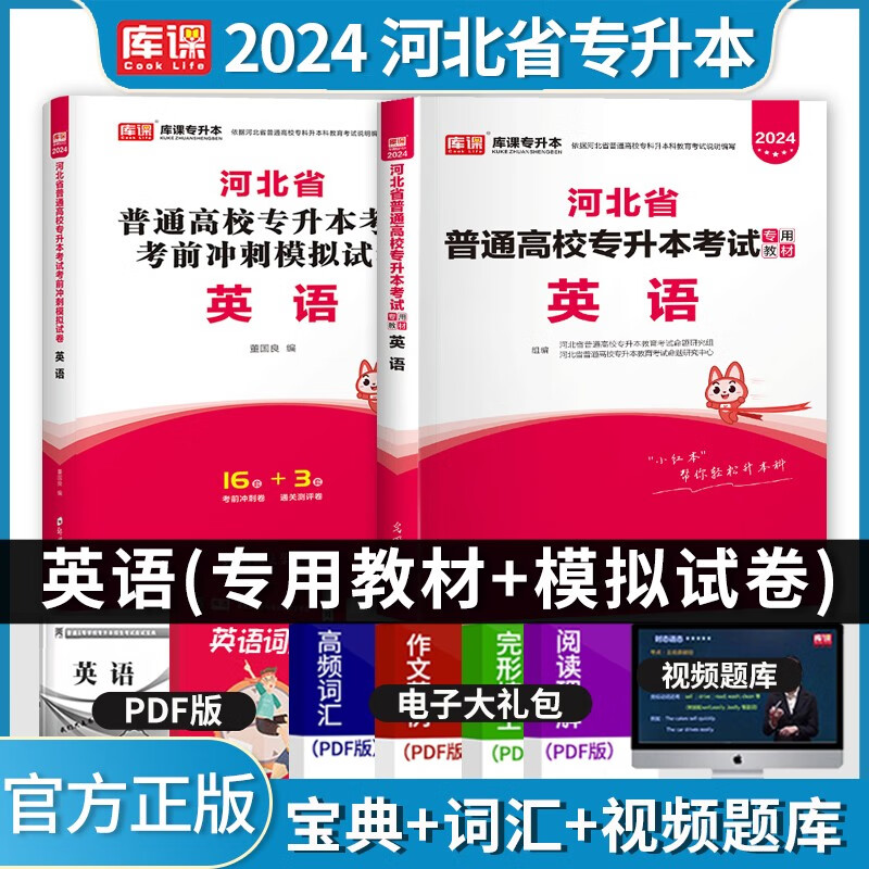 库课2024新版河北专接本英语政治数学一二12管理学教材历年真题模拟试卷必刷题库河北省统招专升本英语词汇护理医学复习资料 英语 教材+模拟卷