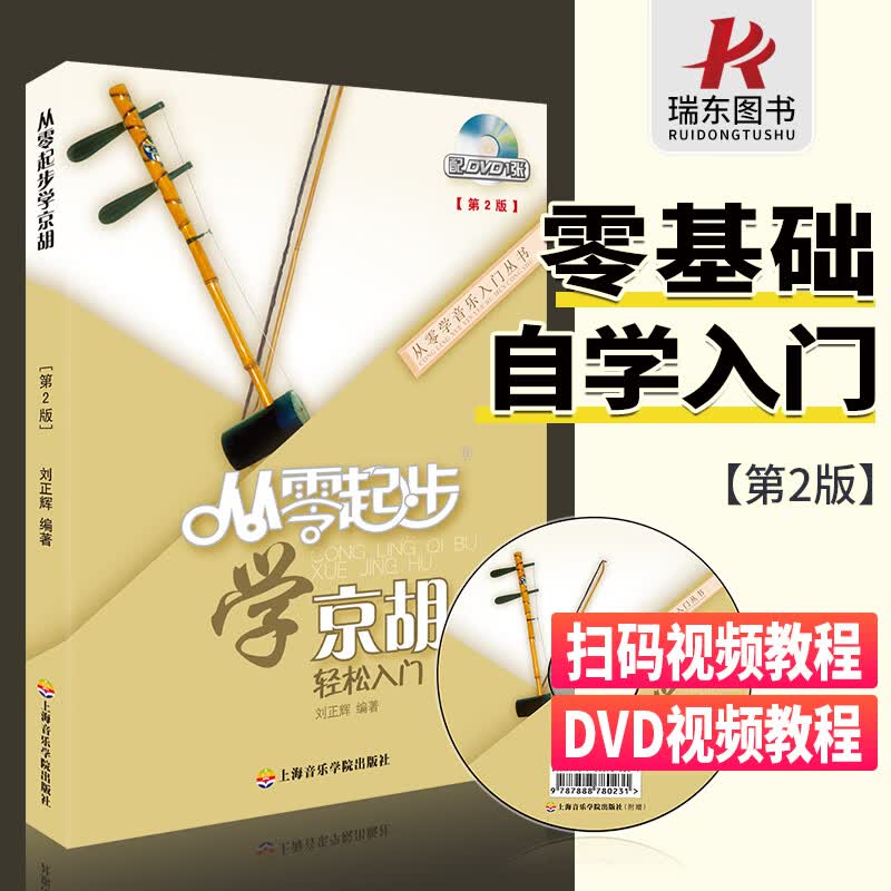 从零起步学京胡教材书京胡入门基础教程京胡教程入门自学教程书京胡初学入门教材成人练习流行歌乐曲简谱演奏