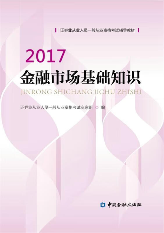 金融市场基础知识2017 证券业从业人员一般从业资格考试专家组【书】