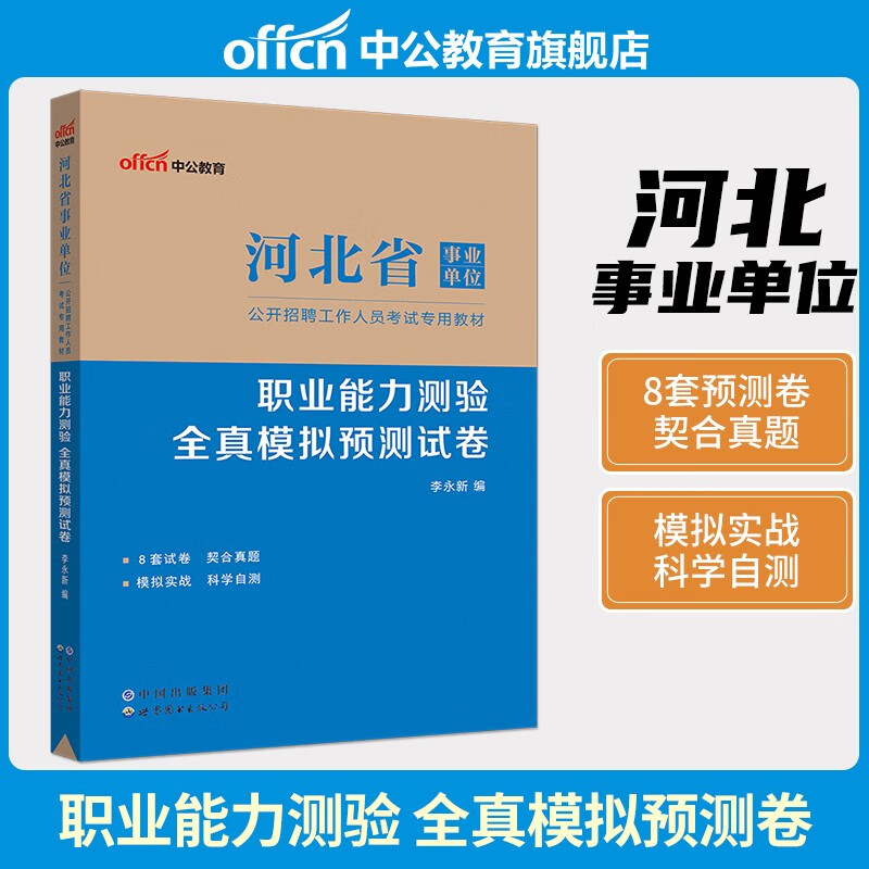中公教育河北事业单位考试用书2023省直事业编考试教材真题6000题纠错1000题母题精讲公基职测公共基础知识职业能力测验自选 职业能力测验 模拟试卷 1本
