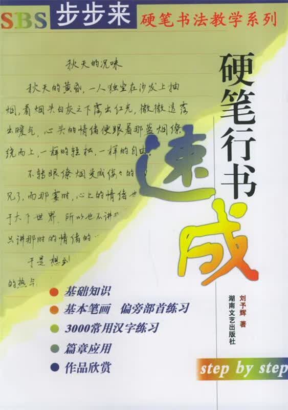 硬笔行书速成 刘予辉 湖南文艺出版社 9787540423087