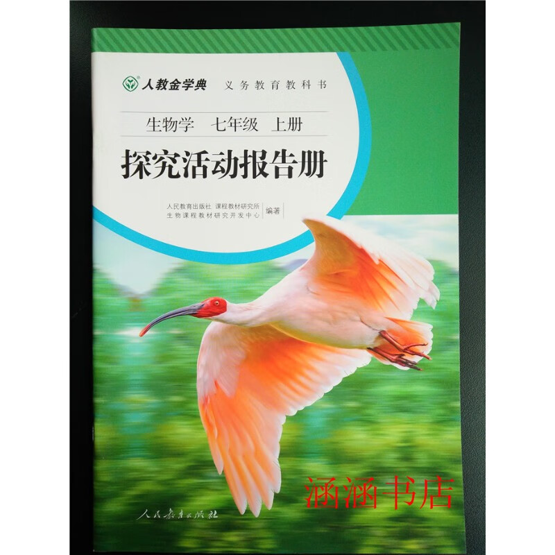 人教版 初中生物学七年级上册探究活动报告册