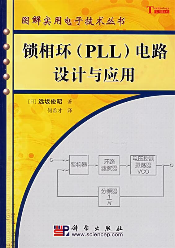 锁相环:PLL电路设计与应用 远坂俊昭, 何希才 科学出版社