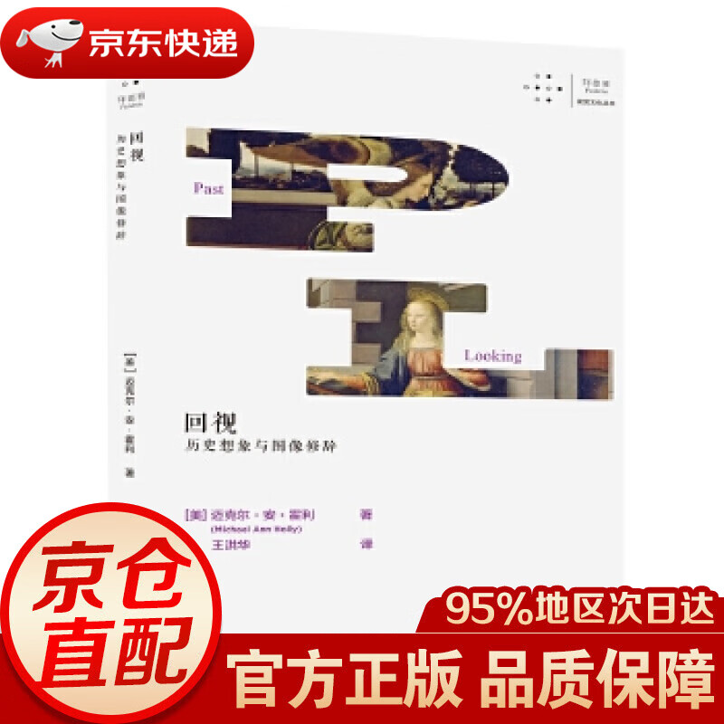 【 】回视：历史想象与图像修辞 著者：[美]迈克尔·安·霍利,译者：王洪华 重庆大学出版社