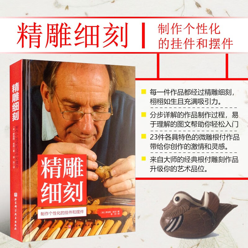 精雕细刻 微雕基础知识技术讲解入门 雕刻初学者教学指导书籍 木雕大师雕刻技法书 个性化摆件挂件雕刻教程书 微雕根付作品赏析鉴赏 雕刻设计制作案例书 北京科学技术出版社