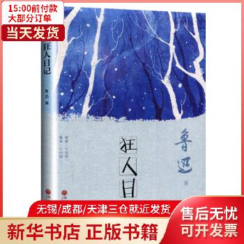 狂人日记 图书/小说/乡土 9787519042363 全新