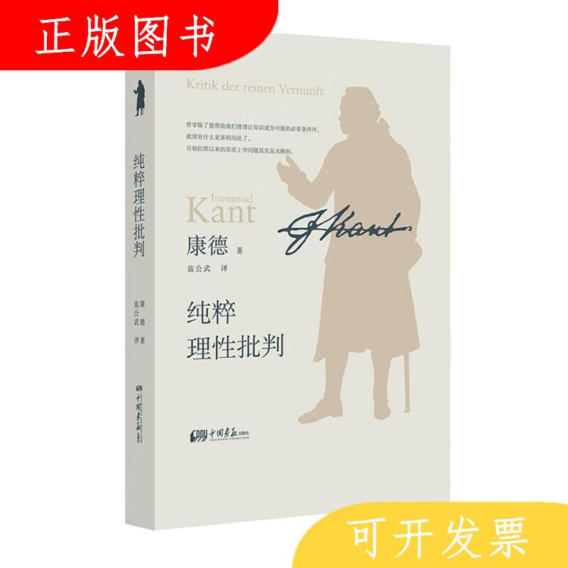 中国画报[德]康德纯粹理性批判9787514613247