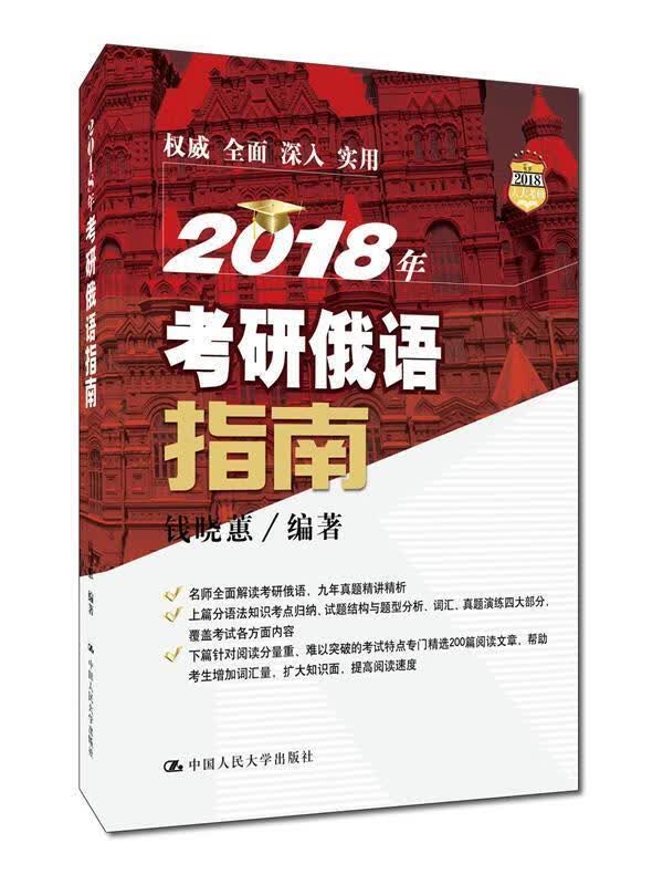 2018年考研俄语指南