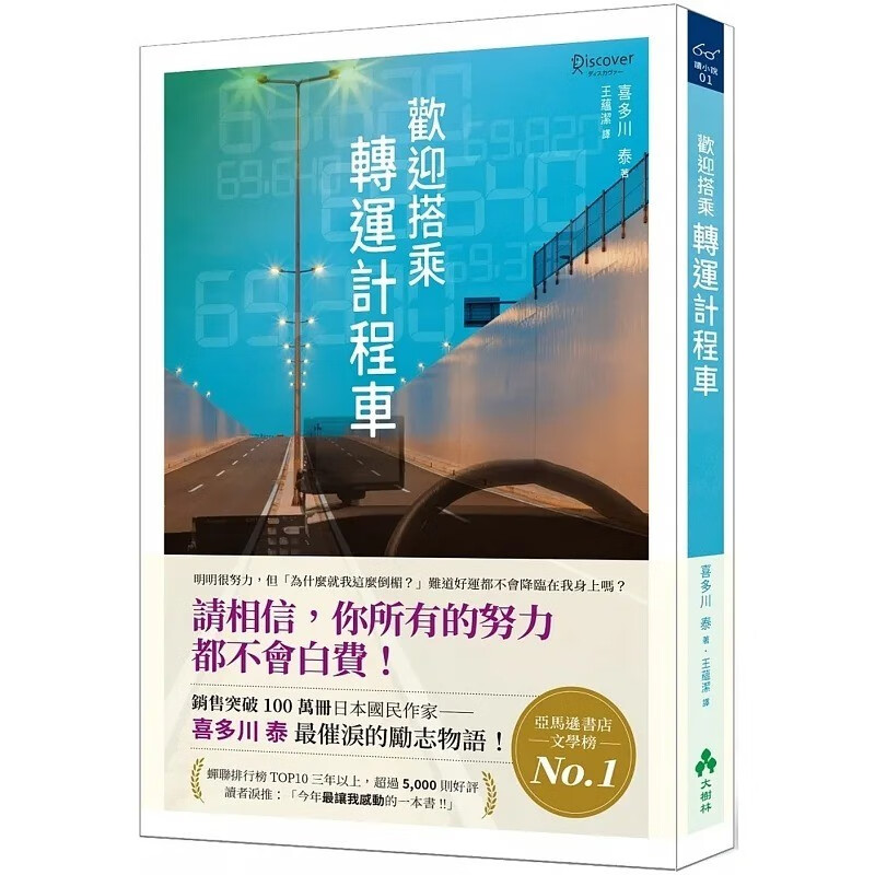 预售 喜多川泰 欢迎搭乘转运出租车 大树林