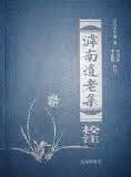 滹南遗老集校注 王若虚（金） 著