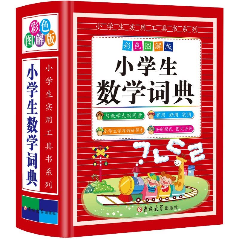 小学生数学词典 彩色图解版（2023新版）64开本 工具书