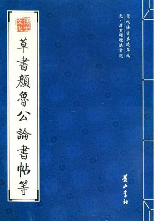 草书颜鲁公论书帖等