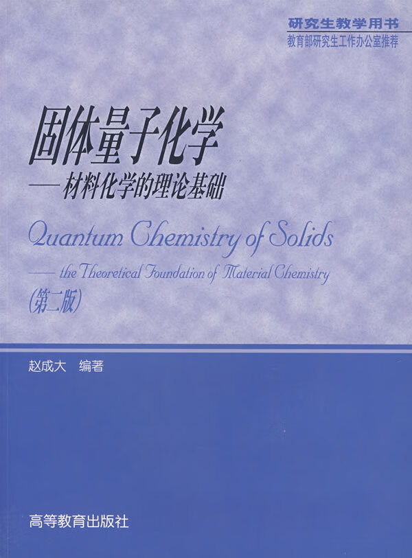 固体量子化学 赵成大编著