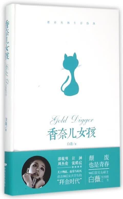 香奈儿女孩 白薇 著 中国电影出版社