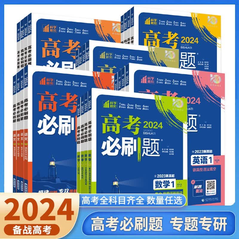 【老高考版】2023版高考必刷卷42套模拟卷 强区名校模拟卷汇编高中高三总复习资料高考必刷题