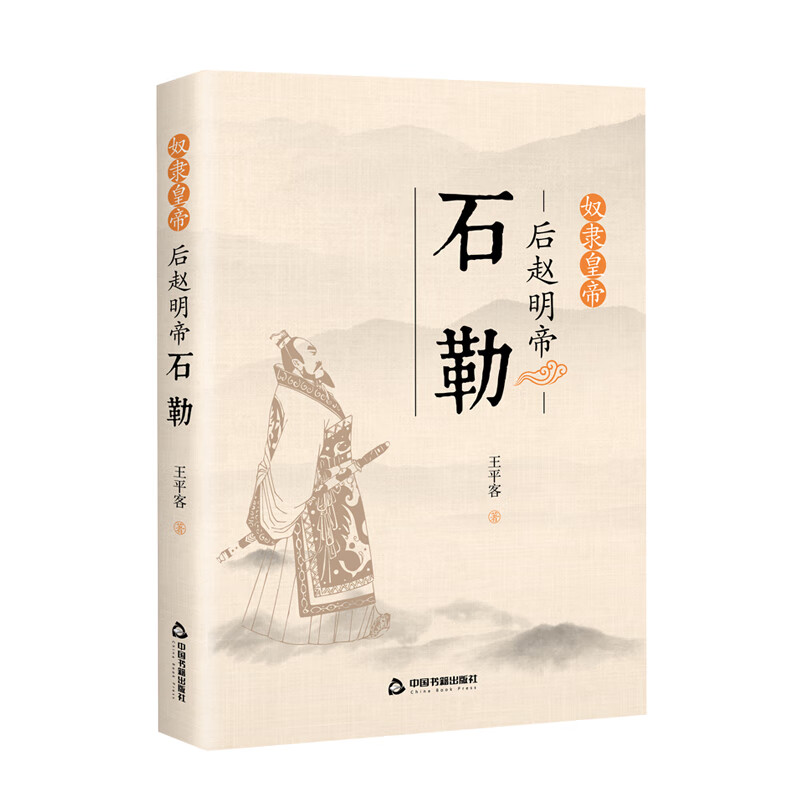 奴隶皇帝：后赵明帝石勒