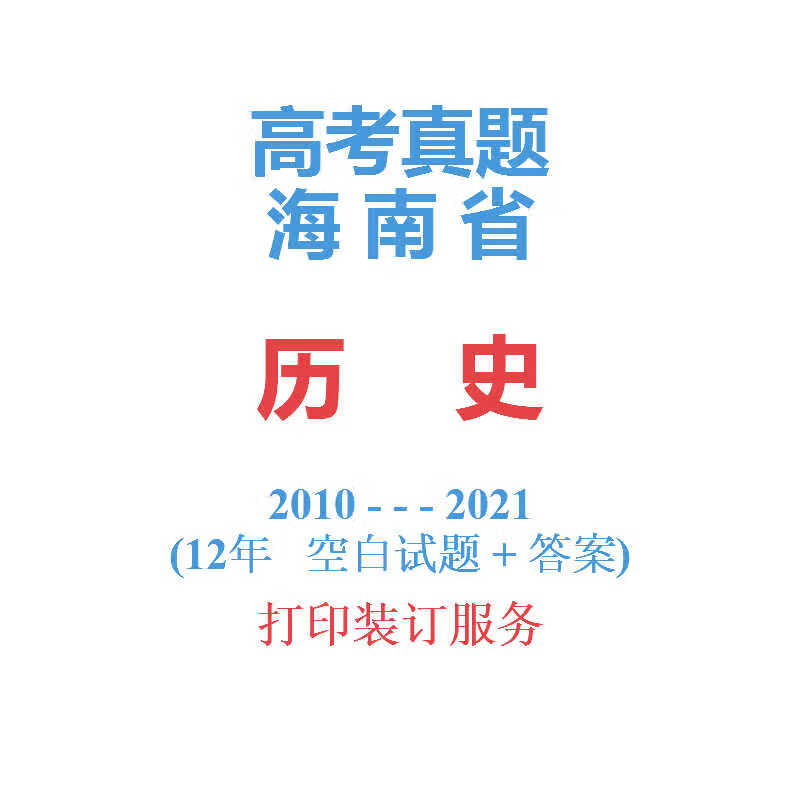 高考海南卷海南省命题高考文综历史历年真题试卷2010-2021详解 科目 海南卷地理（2011-2022）