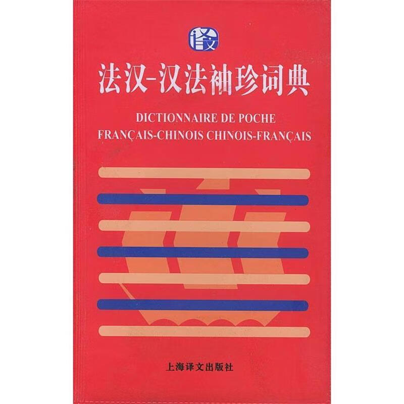 法汉汉法袖珍词典【好书，下单速发】