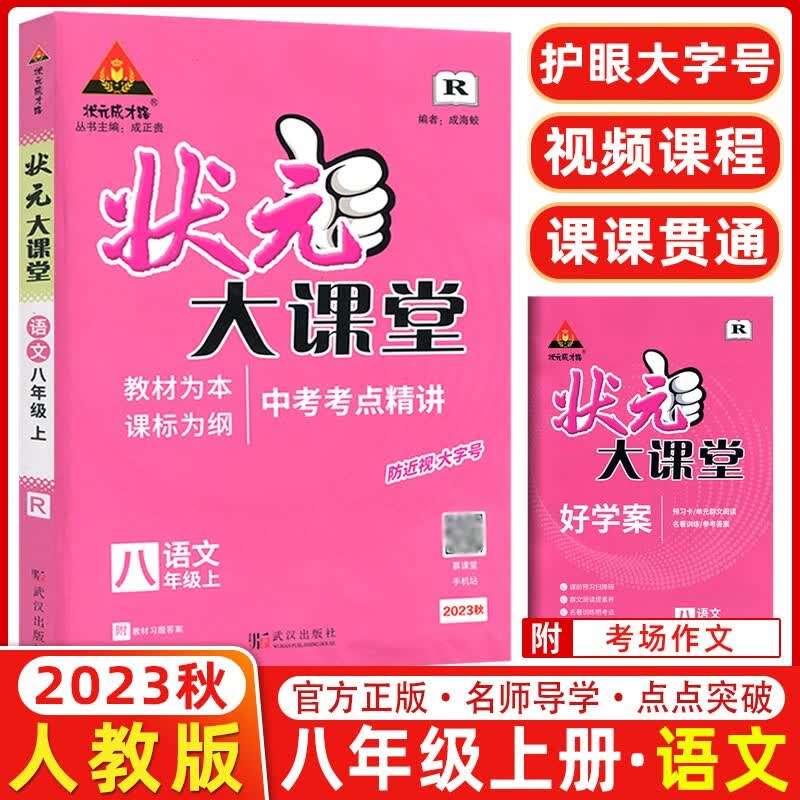 自选】2024版状元大课堂八年级上册下册数学语文英语物理历史道法初二8年级教材考点精讲同步训练状元成才路 状元大课堂 八年级上册 语文 【人教版】