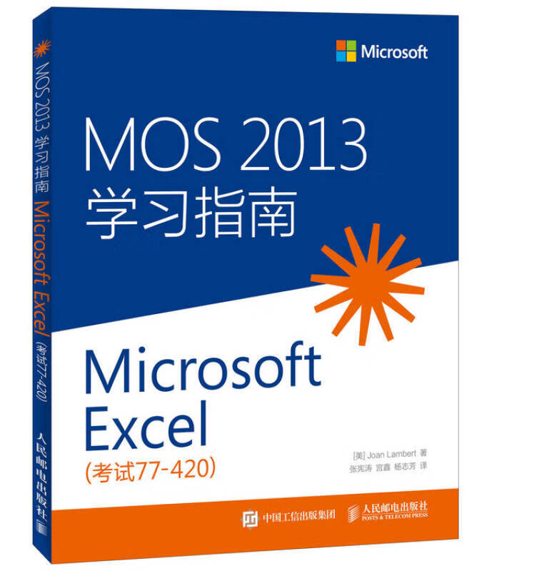 【书】MOS 2013 学习指南 Microsoft Excel 考试77 420
