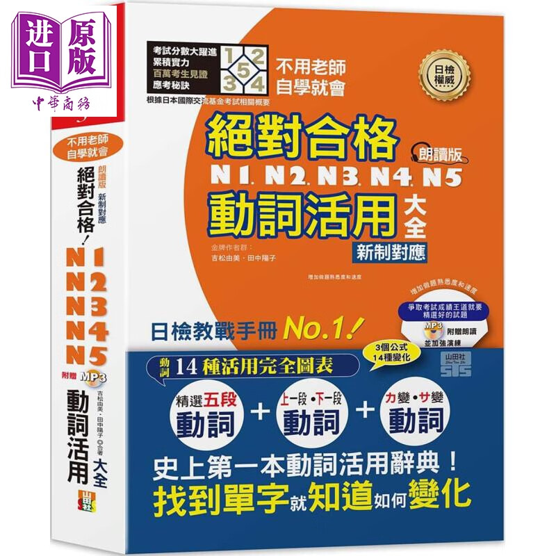 朗读版新制对应绝对合格 N1 N2 N3 N4 N5动词活用大全  语言学习 日本语 港台原版