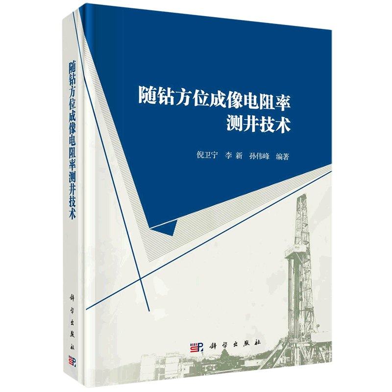随钻方位成像电阻率测井技术(精)