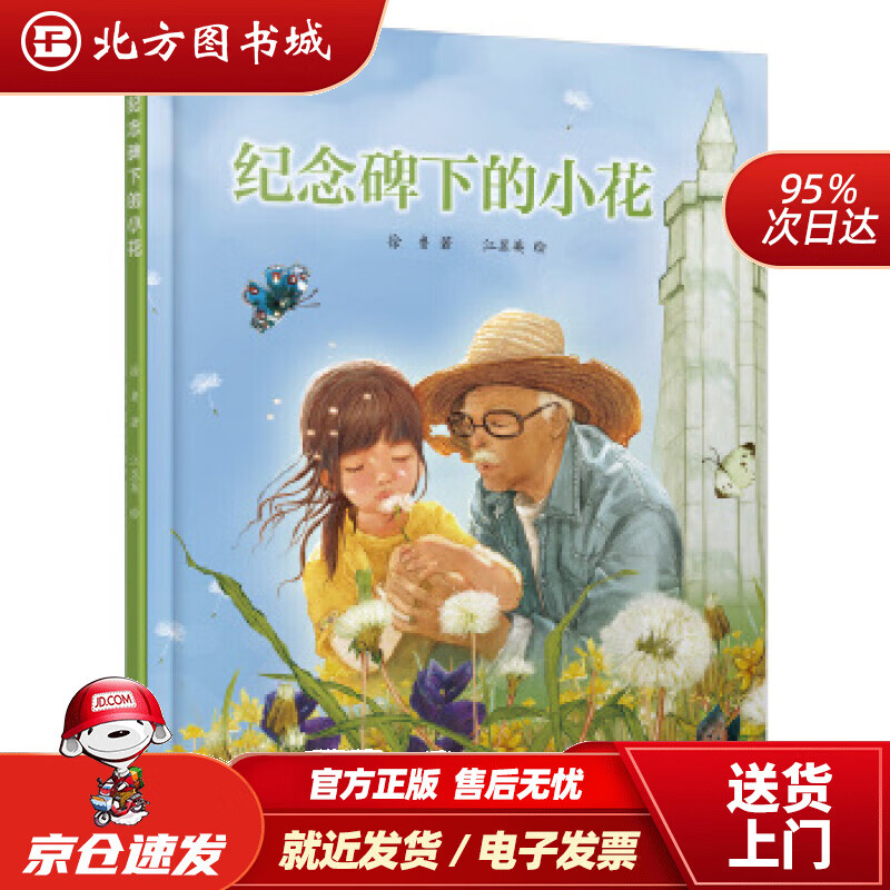 【现货】纪念碑下的小花（清明节绘本·中国红系列·中国传统节日故事图画书）徐鲁中国少年儿童出版社 北方图书城
