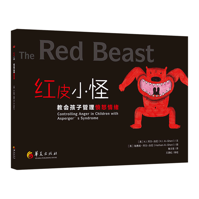 红皮小怪(教会孩子管理愤怒情绪)