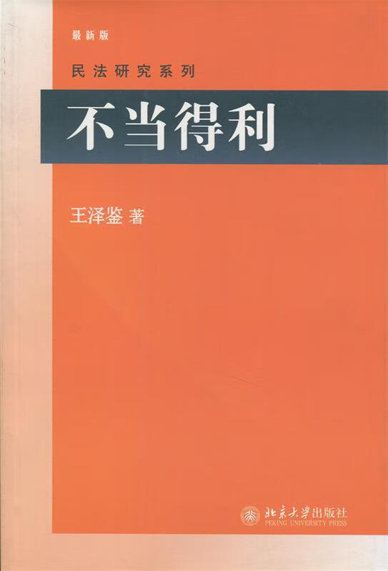 不当得利 王泽鉴 著