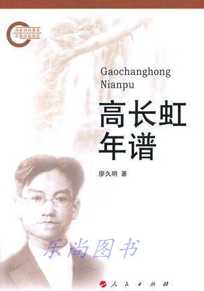 高长虹年谱 廖久明著 人民出版社
