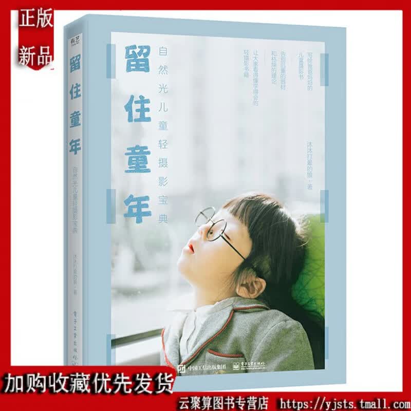 2020新书 留住童年 自然光儿童轻摄影宝典 全彩 家庭摄影技巧指南 儿童人物摄影教程书  儿童摄影