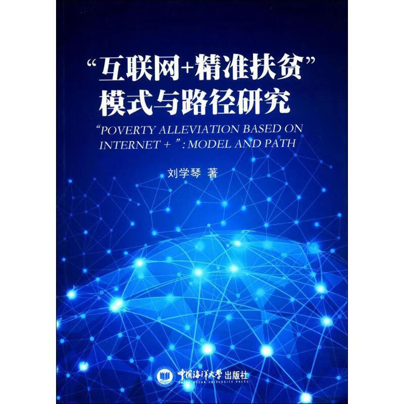 互联网+精准扶贫模式与路径研究 刘学琴 著 中国海洋大学出版社