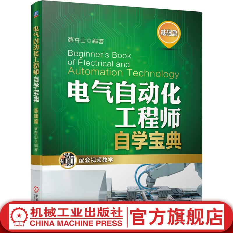 电气自动化工程师自学宝典（基础篇）