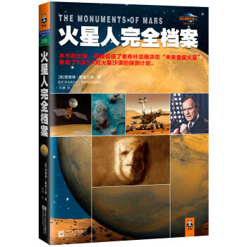 火星人完全档案 江苏文艺出版社 9787539955445 [美] 理查德·霍格兰德,孙璐