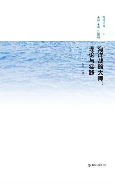 南海文库：海洋战略大师:理论与实践【，放心购买】