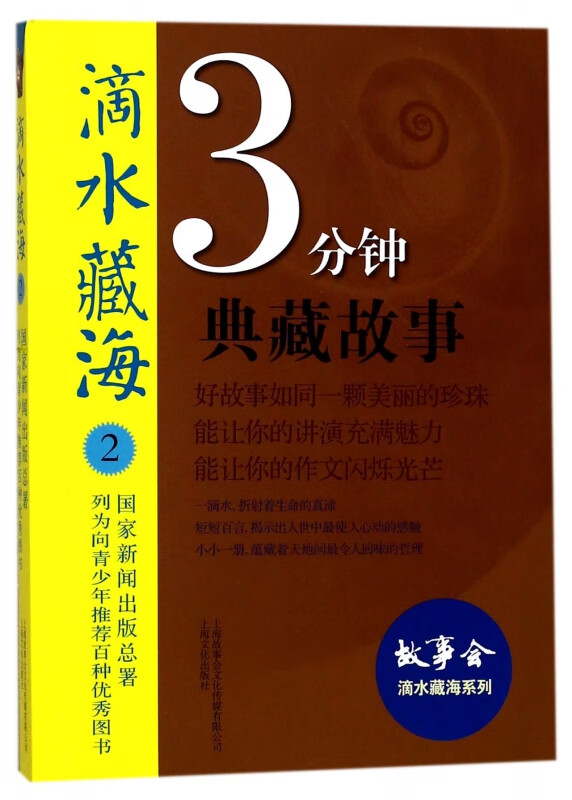 滴水藏海(3分钟典藏故事2)/故事会滴水藏海系列