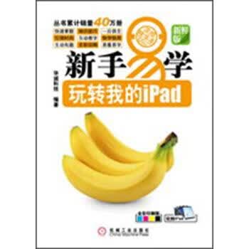 新手易学·玩转我的iPad 华诚科技 编 机械工业出版社 9787111396772